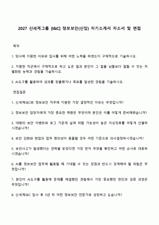 2027 신세계그룹 [I&C] 정보보안(신입) 자기소개서 자소서 및 면접