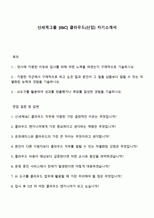 신세계그룹 [I&C] 클라우드(신입) 자기소개서