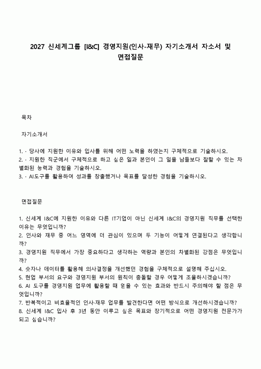 2027 신세계그룹 [I&C] 경영지원(인사-재무) 자기소개서 자소서 및 면접질문