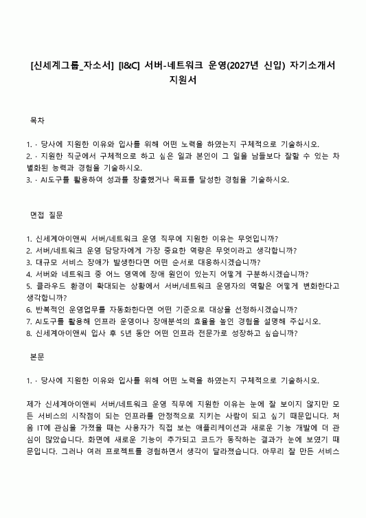 [신세계그룹_자소서] [I&C] 서버-네트워크 운영(2027년 신입) 자기소개서 지원서
