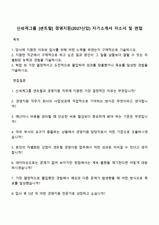 신세계그룹 [센트럴] 경영지원(2027신입) 자기소개서 자소서 및 면접