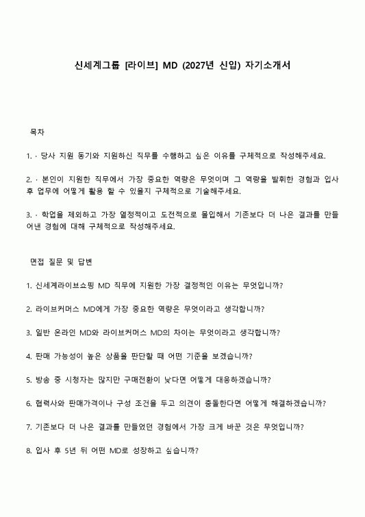신세계그룹 [라이브] MD (2027년 신입) 자기소개서