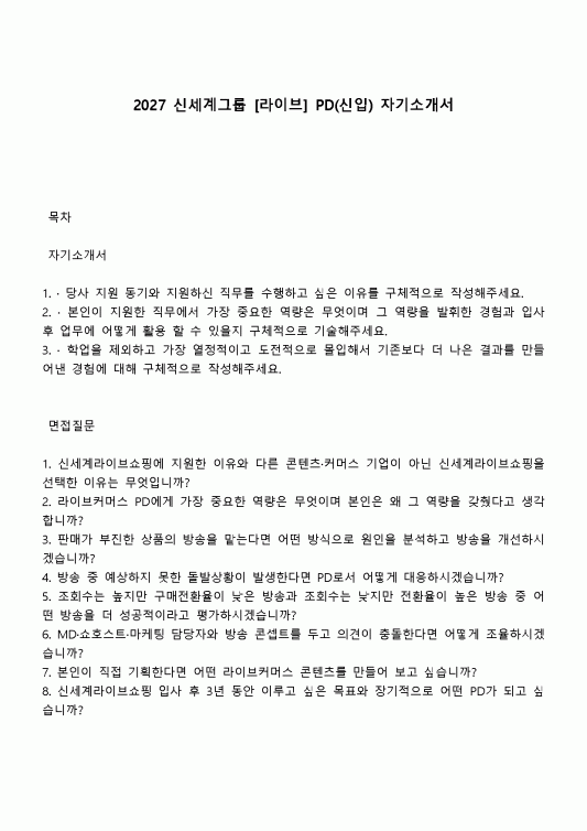 2027 신세계그룹 [라이브] PD(신입) 자기소개서