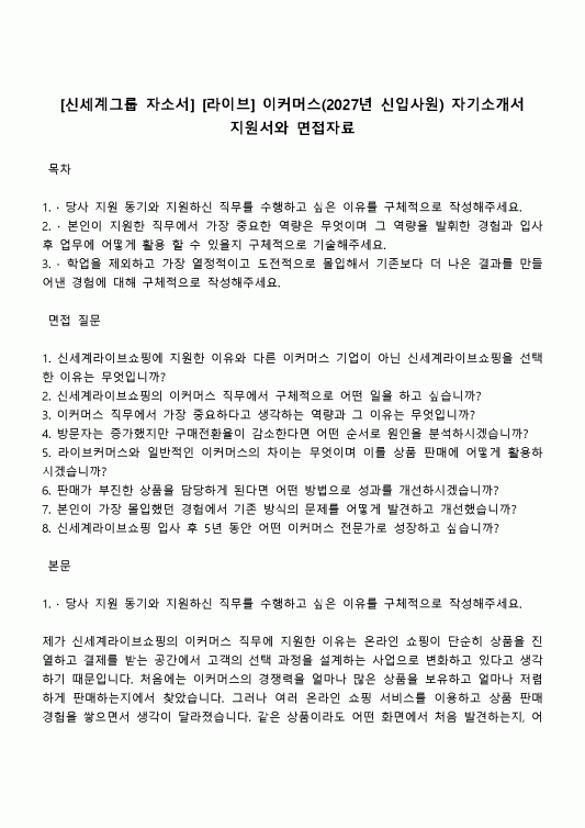 [신세계그룹 자소서] [라이브] 이커머스(2027년 신입사원) 자기소개서 지원서와 면접자료