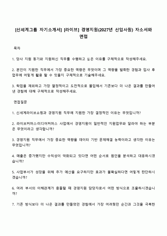 [신세계그룹 자기소개서] [라이브] 경영지원(2027년 신입사원) 자소서와 면접