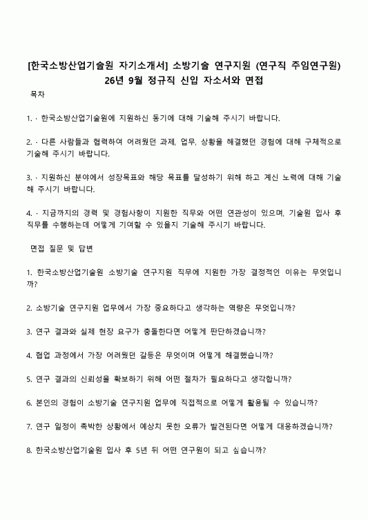 [한국소방산업기술원 자기소개서] 소방기술 연구지원 (연구직 주임연구원) 26년 9월 정규직 신입 자소서와 면접