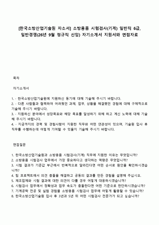 [한국소방산업기술원 자소서] 소방용품 시험검사(기계) 일반직 6급, 일반경쟁(26년 9월 정규직 신입) 자기소개서 지원서와 면접자료
