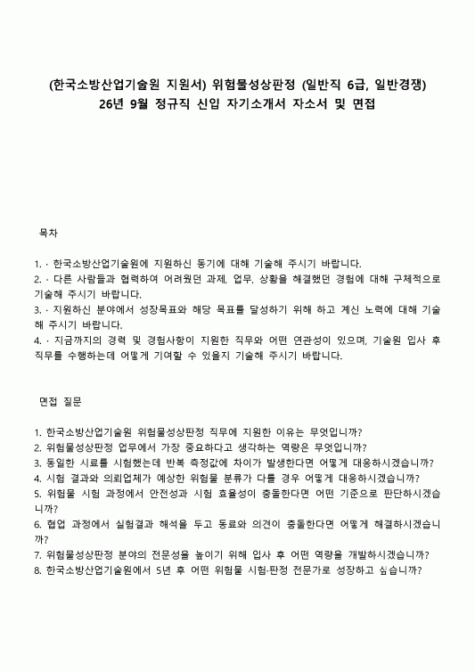 (한국소방산업기술원 지원서) 위험물성상판정 (일반직 6급, 일반경쟁) 26년 9월 정규직 신입 자기소개서 자소서 및 면접