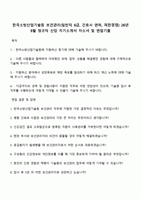 한국소방산업기술원 보건관리(일반직 6급, 간호사 면허, 제한경쟁) 26년 9월 정규직 신입 자기소개서 자소서 및 면접기출