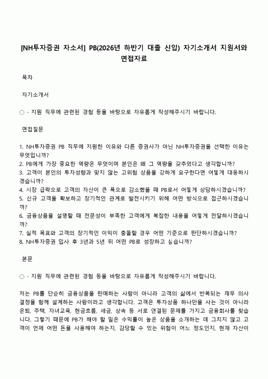 [NH투자증권 자소서] PB(2026년 하반기 대졸 신입) 자기소개서 지원서와 면접자료