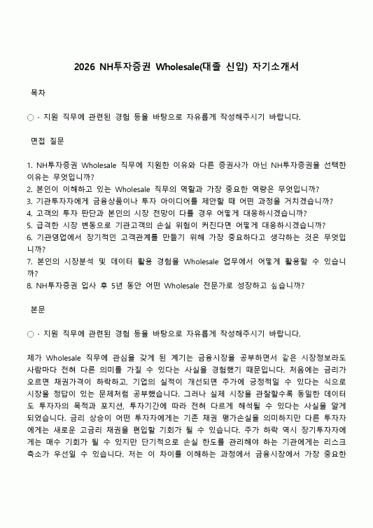 2026 NH투자증권 Wholesale(대졸 신입) 자기소개서
