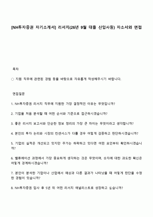 [NH투자증권 자기소개서] 리서치(26년 9월 대졸 신입사원) 자소서와 면접