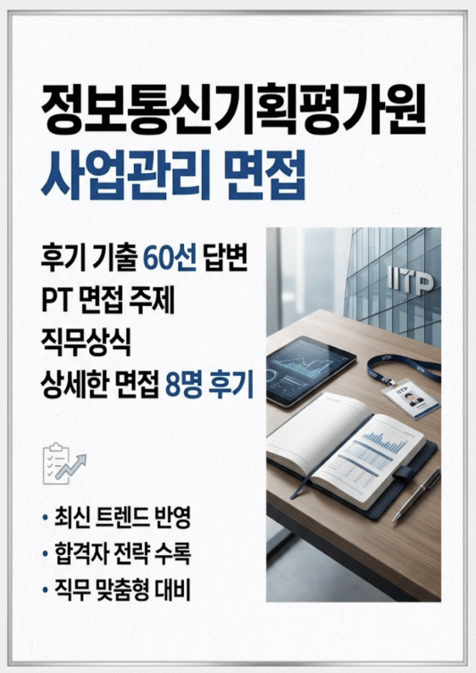 2026 정보통신기획평가원 사업관리 면접후기 8명 기출질문+PT면접주제+직무상식 120선