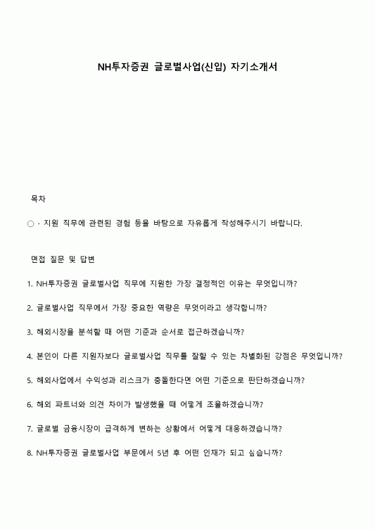 NH투자증권 글로벌사업(신입) 자기소개서