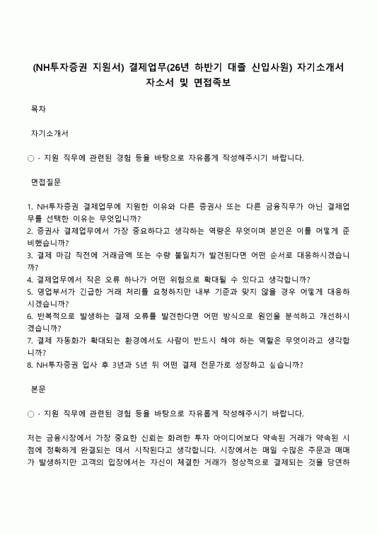 (NH투자증권 지원서) 결제업무(26년 하반기 대졸 신입사원) 자기소개서 자소서 및 면접족보