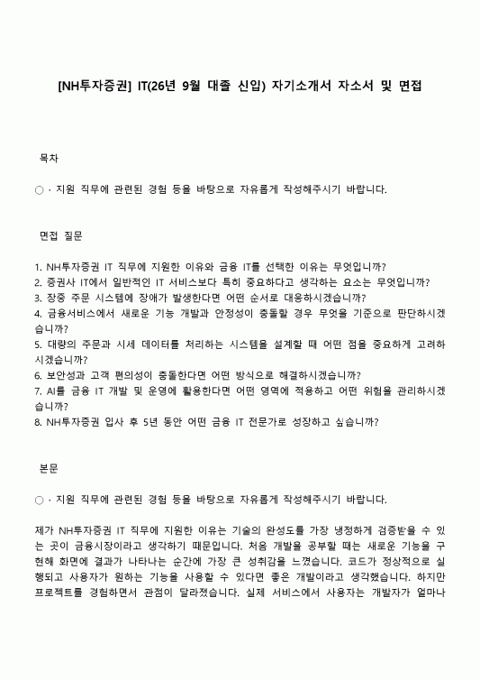 [NH투자증권] IT(26년 9월 대졸 신입) 자기소개서 자소서 및 면접