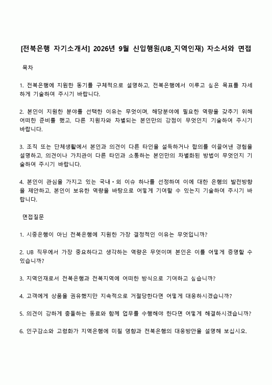 [전북은행 자기소개서] 2026년 9월 신입행원(UB_지역인재) 자소서와 면접