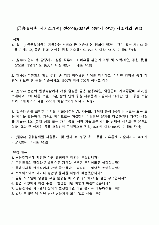 [금융결제원 자기소개서] 전산직(2027년 상반기 신입) 자소서와 면접