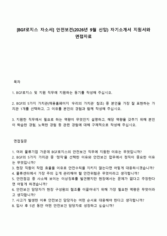 [BGF로지스 자소서] 안전보건(2026년 9월 신입) 자기소개서 지원서와 면접자료