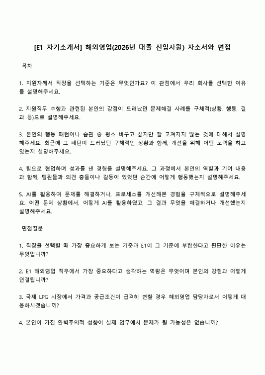 [E1 자기소개서] 해외영업(2026년 대졸 신입사원) 자소서와 면접