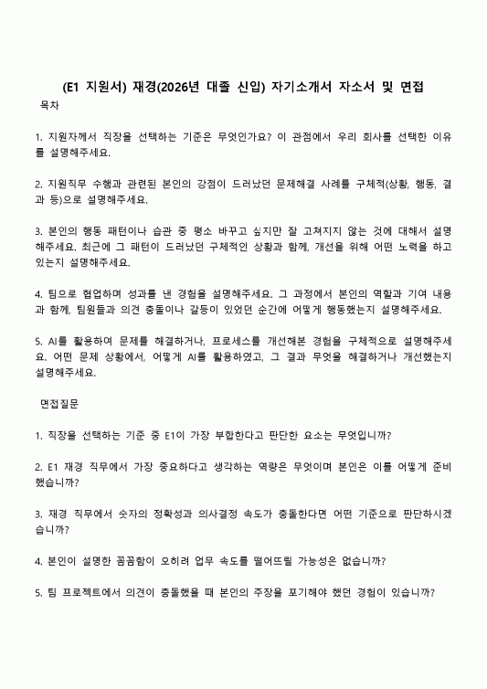 (E1 지원서) 재경(2026년 대졸 신입) 자기소개서 자소서 및 면접