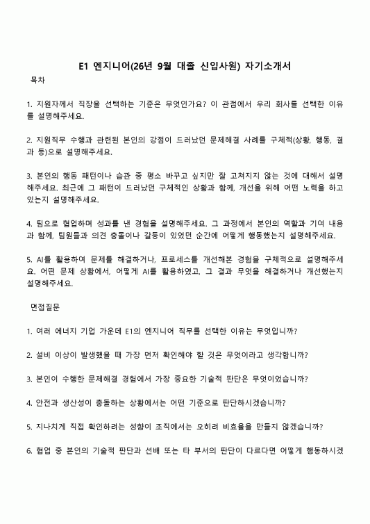 E1 엔지니어(26년 9월 대졸 신입사원) 자기소개서