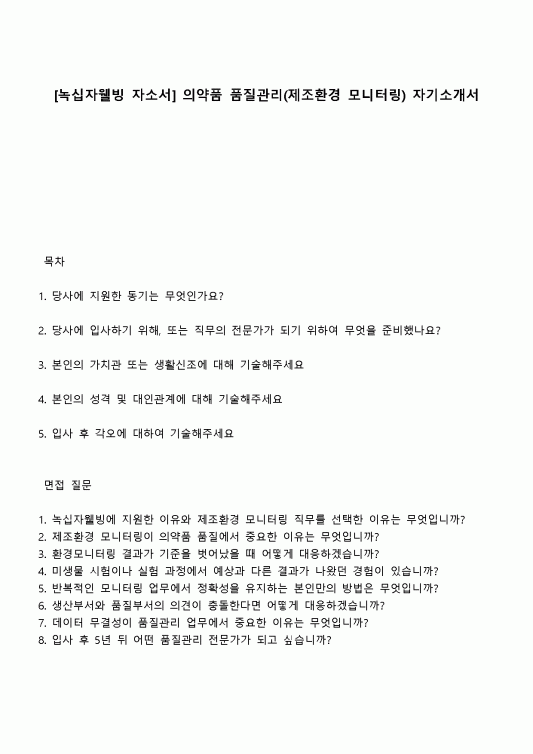 [녹십자웰빙 자소서] 의약품 품질관리(제조환경 모니터링) 자기소개서