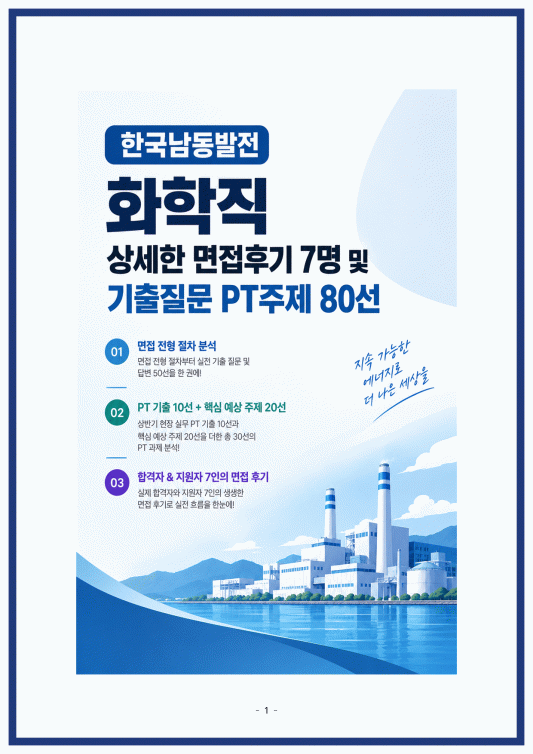 [2026] 한국남동발전 화학직 상세한 면접후기 7명 및 기출질문 PT주제 80선