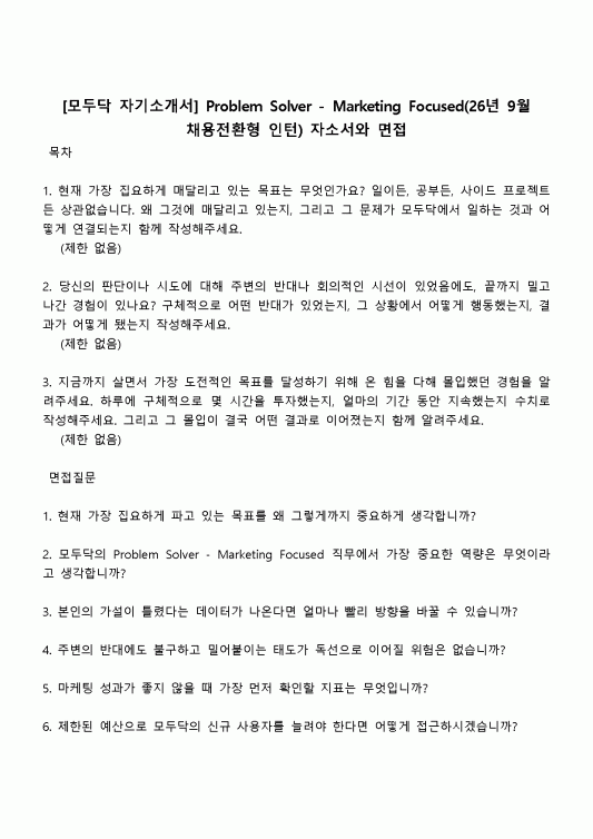 [모두닥 자기소개서] Problem Solver - Marketing Focused(26년 9월 채용전환형 인턴) 자소서와 면접