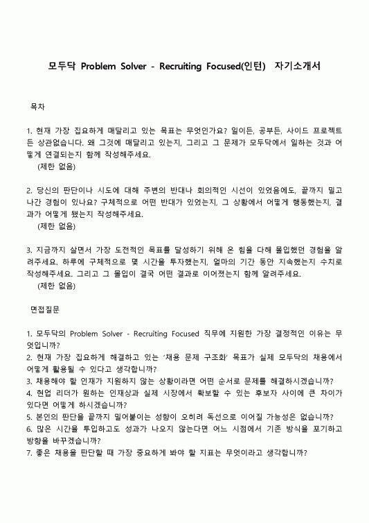 모두닥 Problem Solver - Recruiting Focused(인턴)  자기소개서
