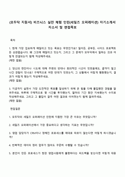 (모두닥 지원서) 비즈니스 실전 체험 인턴(세일즈 오퍼레이션) 자기소개서 자소서 및 면접족보