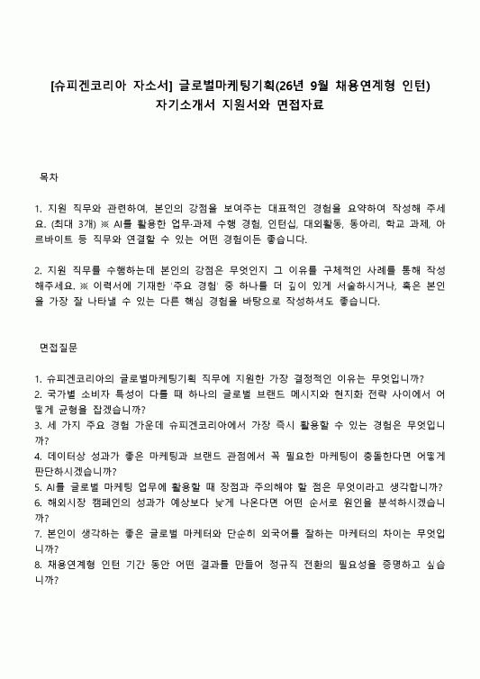 [슈피겐코리아 자소서] 글로벌마케팅기획(26년 9월 채용연계형 인턴) 자기소개서 지원서와 면접자료