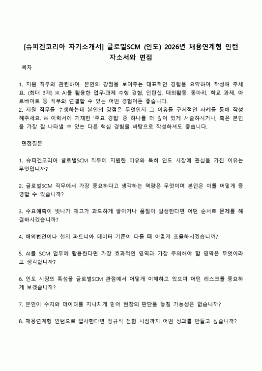 [슈피겐코리아 자기소개서] 글로벌SCM (인도) 2026년 채용연계형 인턴 자소서와 면접