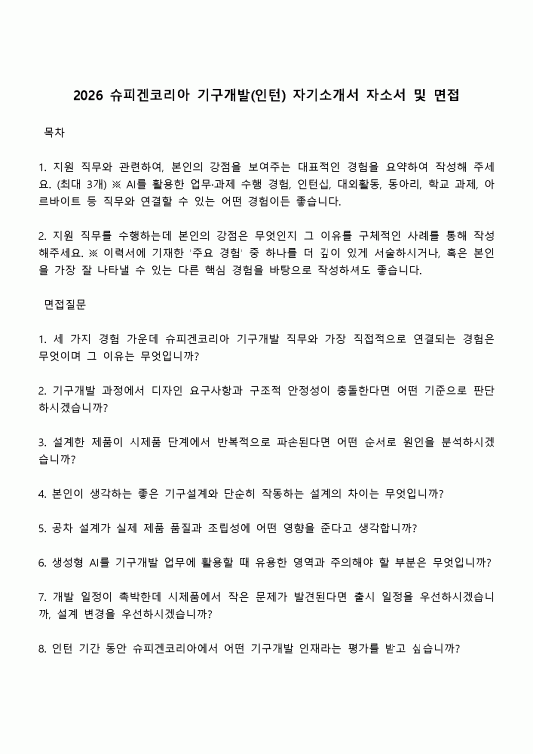 2026 슈피겐코리아 기구개발(인턴) 자기소개서 자소서 및 면접