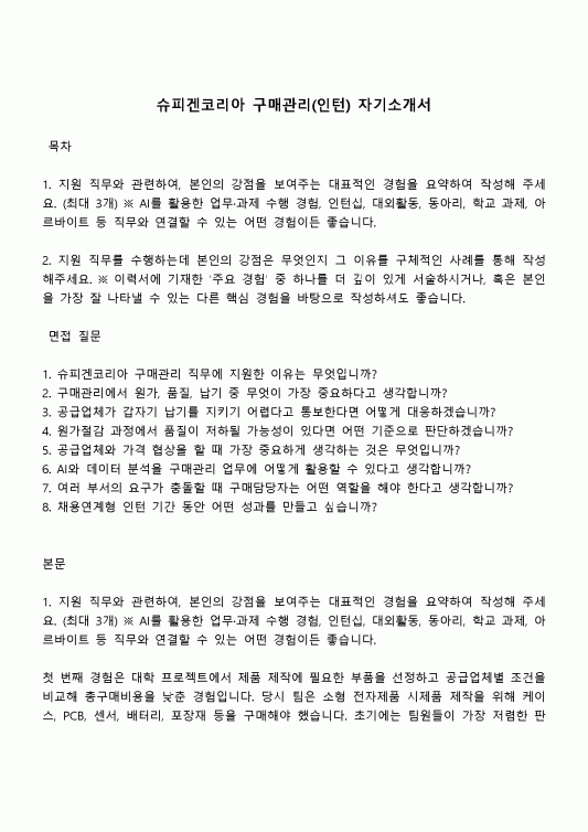 슈피겐코리아 구매관리(인턴) 자기소개서
