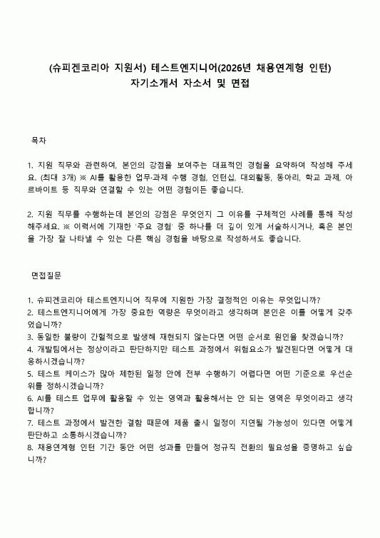 (슈피겐코리아 지원서) 테스트엔지니어(2026년 채용연계형 인턴) 자기소개서 자소서 및 면접