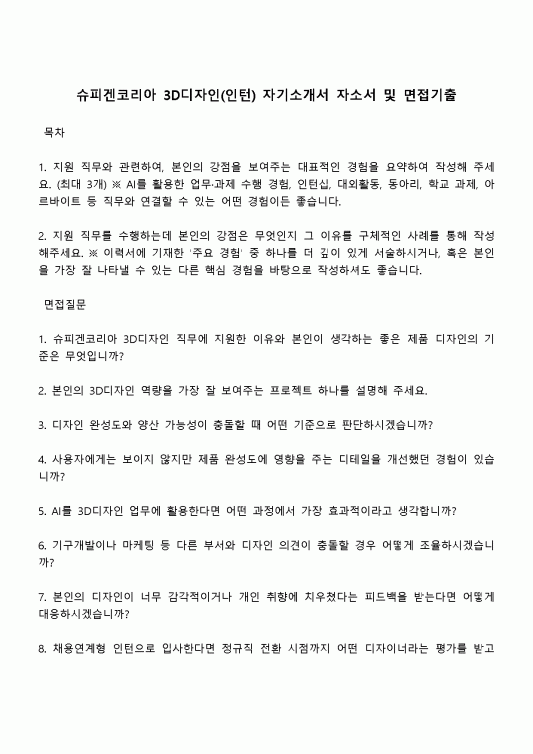 슈피겐코리아 3D디자인(인턴) 자기소개서 자소서 및 면접기출