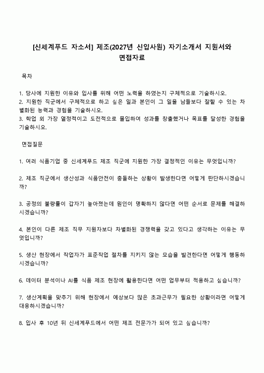 [신세계푸드 자소서] 제조(2027년 신입사원) 자기소개서 지원서와 면접자료
