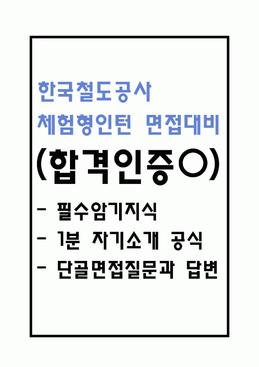 한국철도공사 체험형인턴 면접대비(합.격인증O) -필수조사내용과 반복기출문항과 답변정리