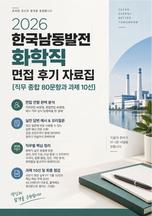 2026 한국남동발전 화학직 면접 후기 [직무 종합 80문항과 과제 10선]