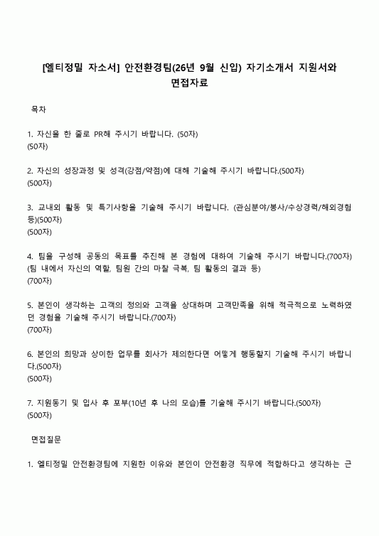 [엘티정밀 자소서] 안전환경팀(26년 9월 신입) 자기소개서 지원서와 면접자료