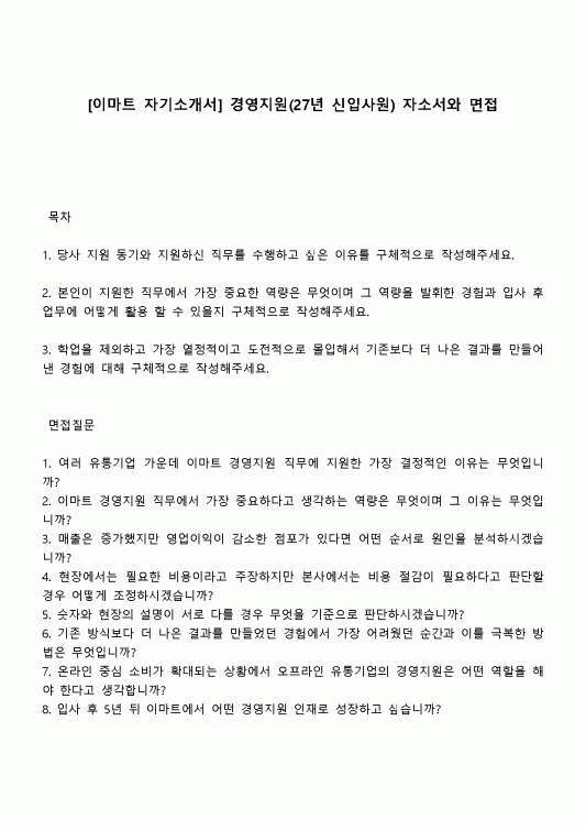 [이마트 자기소개서] 경영지원(27년 신입사원) 자소서와 면접