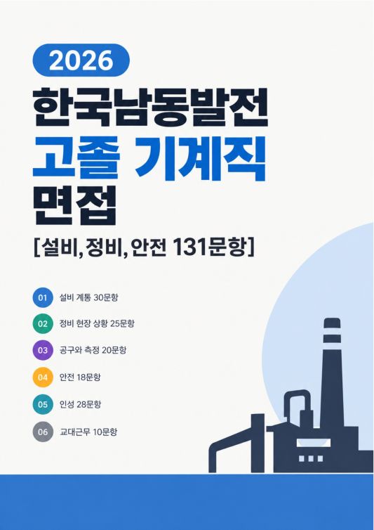 2026 한국남동발전 기계직 고졸 면접후기 가이드 [설비,정비,안전 131문항]