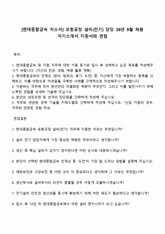 [현대종합금속 자소서] 포항공장 설비(전기) 담당 26년 9월 채용 자기소개서 지원서와 면접