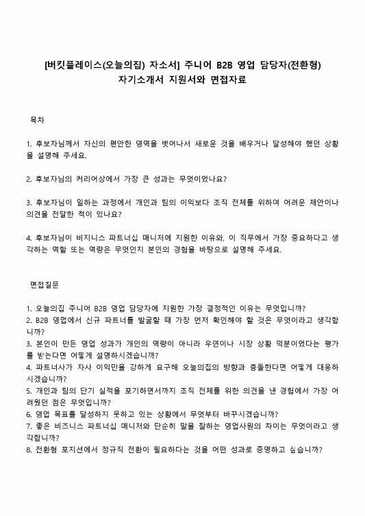 [버킷플레이스(오늘의집) 자소서] 주니어 B2B 영업 담당자(전환형) 자기소개서 지원서와 면접자료
