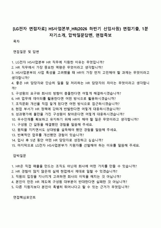 [LG전자 면접자료] HS사업본부_HR(2026 하반기 신입사원) 면접기출, 1분 자기소개, 압박질문답변, 면접족보