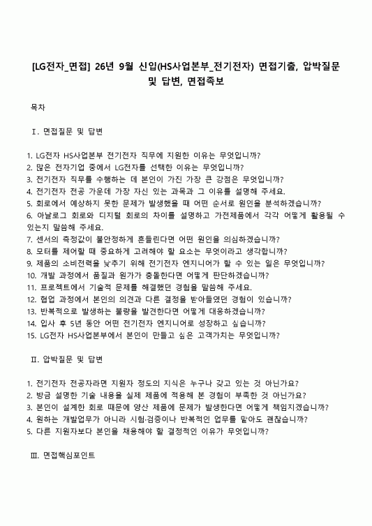 [LG전자_면접] 26년 9월 신입(HS사업본부_전기전자) 면접기출, 압박질문 및 답변, 면접족보