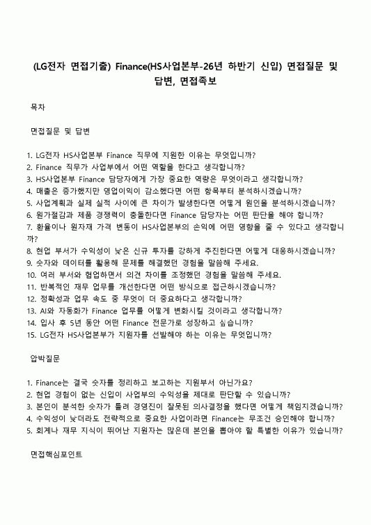 (LG전자 면접기출) Finance(HS사업본부-26년 하반기 신입) 면접질문 및 답변, 면접족보