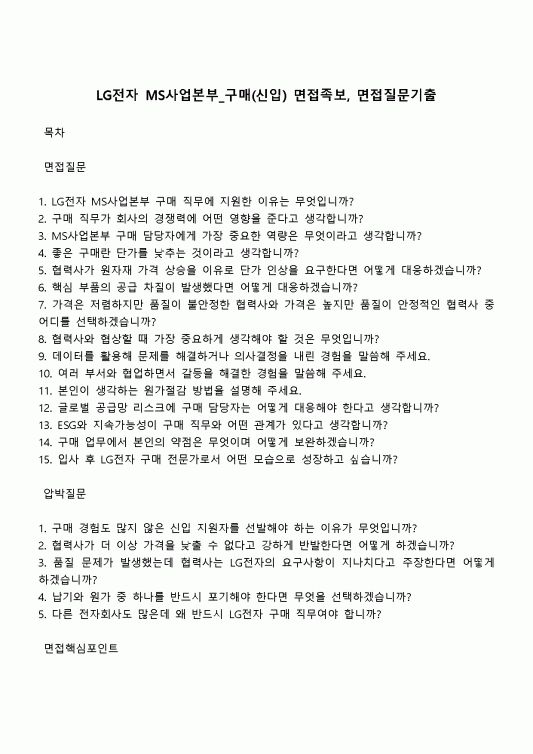 LG전자 MS사업본부_구매(신입) 면접족보, 면접질문기출