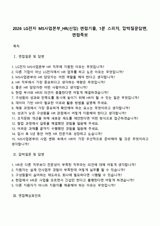 2026 LG전자 MS사업본부_HR(신입) 면접기출, 1분 스피치, 압박질문답변, 면접족보